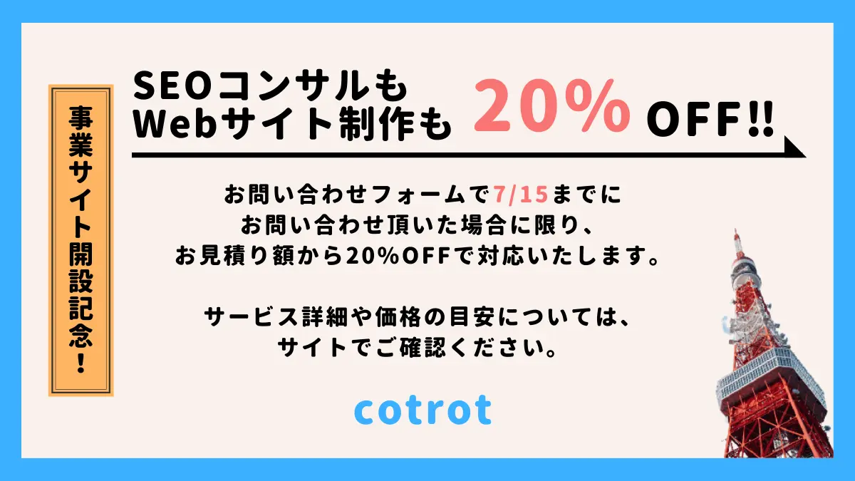 【20%OFF】事業サイト開設記念キャンペーン開催！｜cotrot